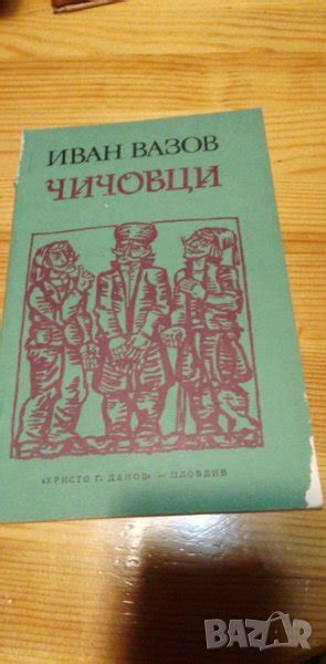 Чичовци Иван Вазов в Българска литература в гр Белене Id38594561