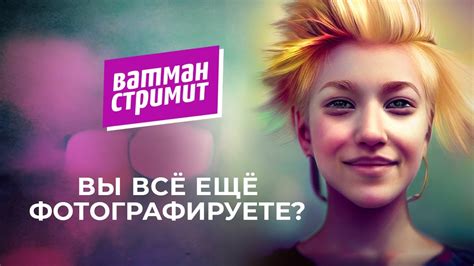 Ватман стримит: Снимать/рисовать нельзя генерить на стоки? Ответы на ...