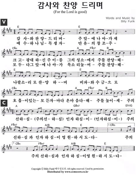 감사와찬양드리며 Ccm악보