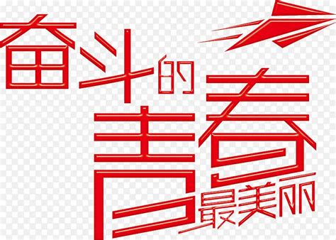 卡通红色青春艺术字png图片素材下载图片编号ybdkbazy 免抠素材网