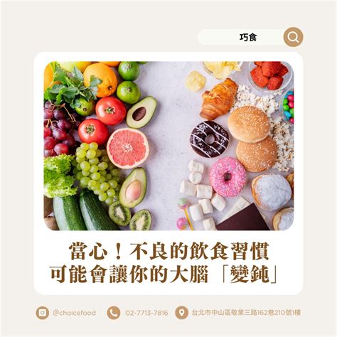 巧食 🧠當心！糟糕的飲食習慣可能會讓你的大腦「變鈍」！ 現代人生活忙碌，許多人仰賴速食和零食充飢，導致垃圾食物成為日常的一部分，但這些不良的飲食習慣不僅影響身體健康，還會讓大腦變得「愚鈍