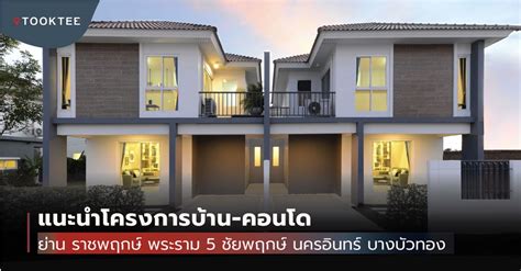 13 บ้านเดี่ยว ย่านราชพฤกษ์ พระราม 5 ชัยพฤกษ์ นครอินทร์ บางบัวทอง นนทบุรี ปี 63