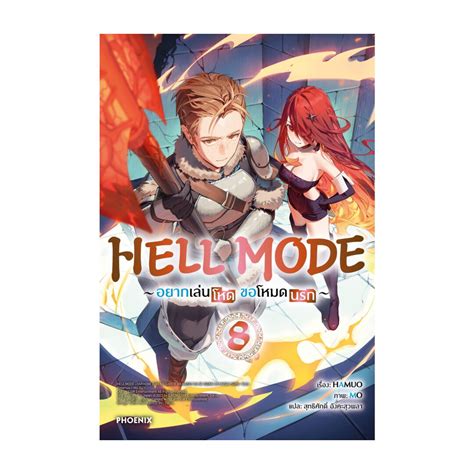 หนังสือ Hell Mode อยากเล่นโหด ขอโหมดนรก เล่ม 8 Ln Shopee Thailand