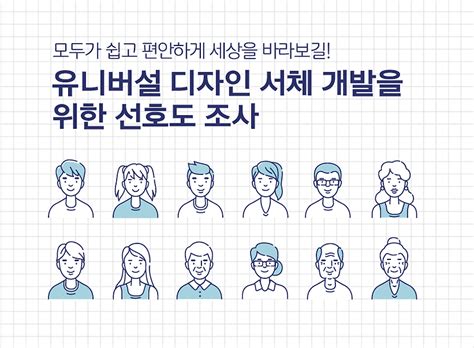 설문조사 유니버설 디자인 서체 개발을 위한 선호도 조사에 참여해주세요