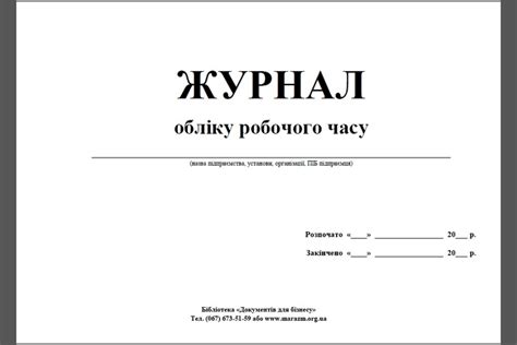 Журнал обліку робочого часу А4 40 сторінок офсетний 00 00000044 фото відгуки