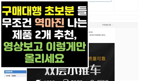 구매대행 초보분들 무조건 역마진 나는 제품 2개 추천해드려요~ 이 영상 보시고 지금부터 자신있게 올리세요 Youtube
