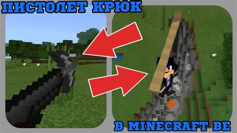 МОД НА ПИСТОЛЕТ-КРЮК ДЛЯ МАЙНКРАФТ БЕ - YouTube