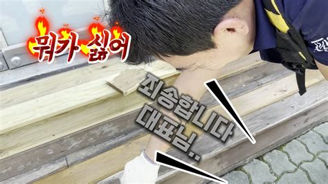 가온 아카데미 방부목 교체현장에서 말 잘못했다가 미운털 박혔습니다 Youtube