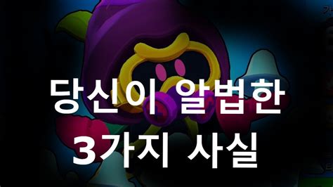 [브롤스타즈] 코델리우스 당신이 알법한 3가지 사실 Youtube