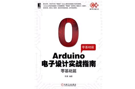 Arduino電子設計實戰指南零基礎篇 圖書簡介 編輯推薦 中文百科全書