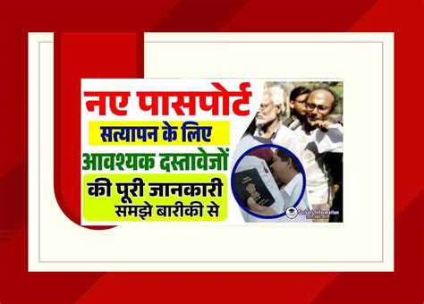 Passport Verification Documents 2025 पासपोर्ट सत्यापन दस्तावेज नए पासपोर्ट सत्यापन के लिए