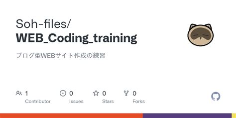 Github Soh Fileswebcodingtraining ブログ型webサイト作成の練習