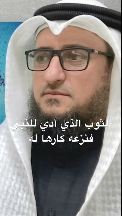 الثوب الذي أهدي للنبي فنزعه كارها Youtube