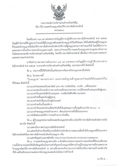 ประกาศ อบต จันทร์เพ็ญ เรื่อง วิธีการแสดงใบอนุญาตโดยวิธีการทางอิเล็กทรอนิกส์ พ ศ 2566