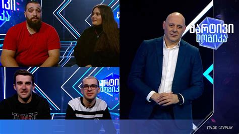 მარტივილოგიკა ილია ისრაელიანი და მარიამ რაზმაძე გიორგი იდაძე და ლუკა იდაძე Youtube