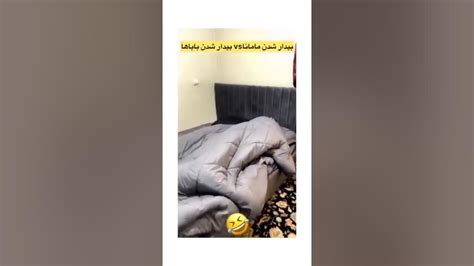 بیدار شدن مامان ها Vs بابا ها🤣 فان مامانا مادر مامان پدر بابا