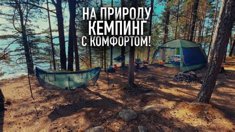 ЕДЕМ В КАРЕЛИЮ! КОМФОРТНЫЙ КЕМПИНГ, ОБЗОР МОЕГО ЛАГЕРЯ - YouTube