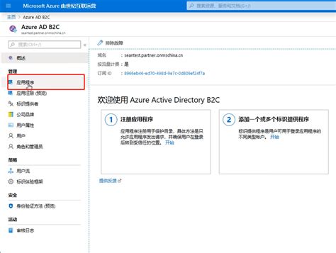 Azure Active Directory B2c 1 Aad B2c基本概念及创建并体验 个人技术