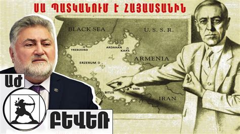 Ցավալի է որ միայն հայ ժողովրդի ներկայացուցիչներն են Վիլսոնի իրավարար վճռի դեմ խոսում Youtube