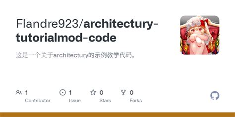 GitHub Flandre architectury tutorialmod code 这是一个关于architectury的示例教学代码