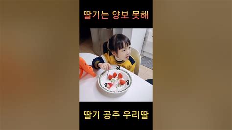 아빠의 육아 딸기먹방 딸기는 양보 못해 딸기를 좋아하는 우리 딸이 딸기를 공평하게 나누는 방법 딸기좋아하는아기 Shorts Youtube