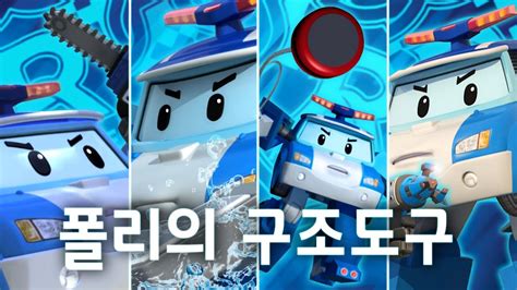 폴리의 베스트 구조도구 로보카폴리 스페셜 영상 Youtube