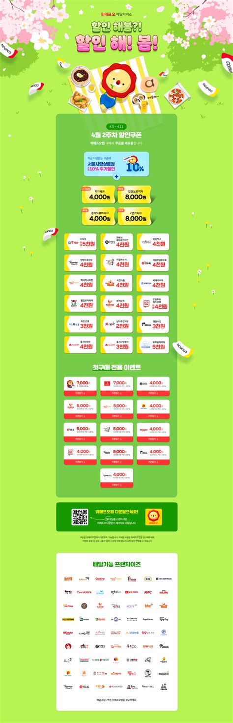 위메프오 4월 봄 기획전 프로모션 배너 프로모션 웹디자인