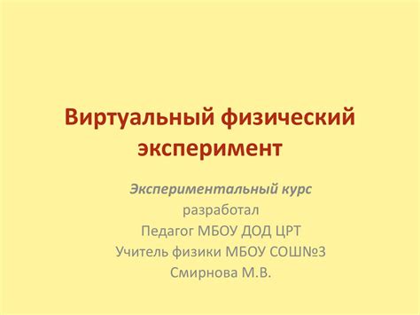 Виртуальный физический эксперимент презентация онлайн