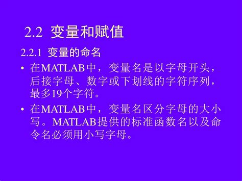 第2章 Matlab数据 21 Matlab数据的特点 22 变量和赋值 23 Matlab矩阵 24 Matlab运算 Ppt 第2章 Matlab数据 21 Matlab数据的特点 22 变量和赋值 23 Matlab矩阵 24 Matlab运算 Ppt