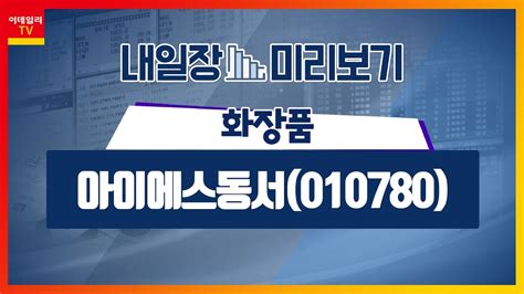 아이에스동서010780 화장품내일장 미리보기 20230308 Youtube
