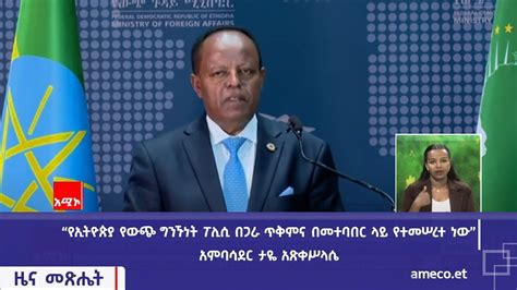 የኢትዮጵያ የውጭ ግንኙነት ፖሊሲ በጋራ ጥቅምና በመተባበር ላይ የተመሠረተ ነው አምባሳደር ታዬ አጽቀሥላሴ Youtube