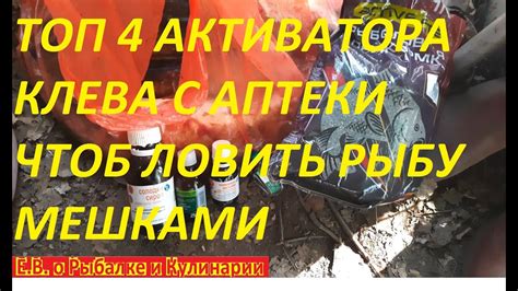 ТОП 4 ЛУЧШИХ АКТИВАТОР КЛЕВА ДЛЯ РЫБАЛКИ С АПТЕКИ РЫБА БУДЕТ ЛОВИТЬСЯ ...