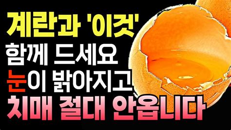 계란과 상극 음식 Top 4 건강하게 드시려면 이것 절대 같이 먹지 마세요 그러면 암 치매 고혈압 예방할 수 있습니다 Youtube
