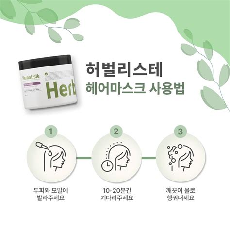 허벌리스테 허벌리스테 헤어 마스크 사용법💚 단계별 가이드를 따라 건강하고 빛나는 모발을