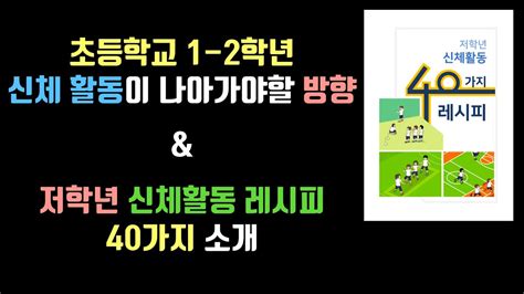 초등 저학년 체육활동 안내 초등학교 1 2학년 신체 활동이 나아가야할 방향 And 저학년 신체활동 레시피 40가지 소개