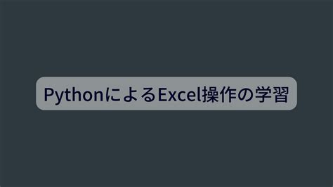 pythonとexcelで業務効率化！手間取るexcel作業を自動化する！｜python manブログ