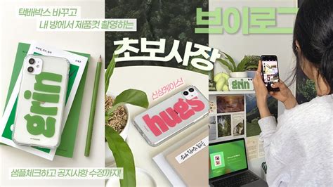 📸 초보사장 브이로그 스튜디오 없이 내 방에서 제품컷 촬영 택배박스 바꿈 신상 케이스 샘플체크 스토어 공지사항 이미지 수정 Youtube