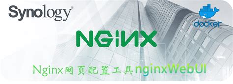 Nginx网页配置工具nginxwebui 老苏的blog