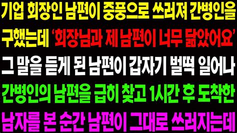 실화사연 기업 회장인 남편이 갑자기 쓰러져 간병인을 구했는데 회장님과 제 남편이 너무 닮았어요 간병인의 말에 남편이 벌떡 일어나는데 사이다 사연 감동사연