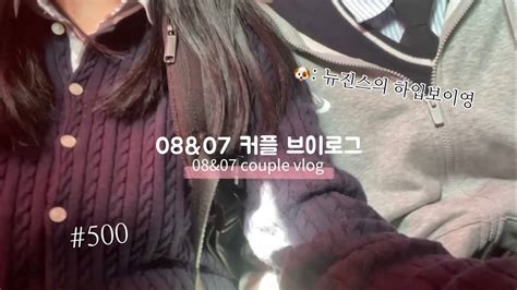 연상연하 커플 브이로그 07 08 Couple Vlog 뉴진스의 하입보이영 🎶🎶 Youtube