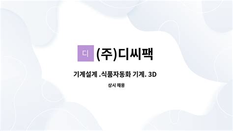 주디씨팩 기계설계 식품자동화 기계 3d 2d설계자 더팀스