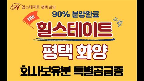평택화양힐스테이트수도권3억대마지막아파트 Youtube