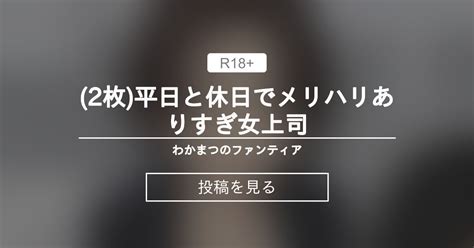 【r 18】 2枚 平日と休日でメリハリありすぎ女上司 わかまつのファンティア わかまつ の投稿｜ファンティア[fantia]