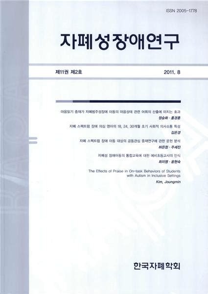 마음읽기 중재가 자폐범주성장애 아동의 마음상태 관련 어휘의 산출에 미치는 효과 학지사ㆍ교보문고 스콜라
