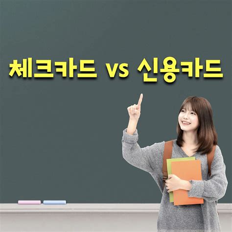 체크카드 Vs 신용카드 장점 신용점수 확인 및 올리는 방법