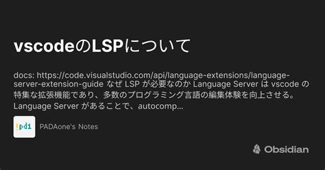 Vscodeのlspについて Padaones Notes Obsidian Publish