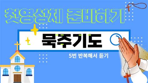 카톨릭기도문 첫영성체 기도문외우기12 묵주기도 5번 반복 Youtube