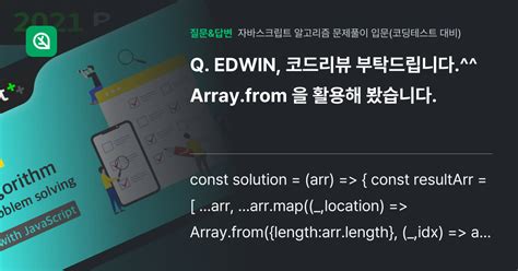 Edwin 코드리뷰 부탁드립니다 Arrayfrom 을 활 인프런 커뮤니티 질문and답변