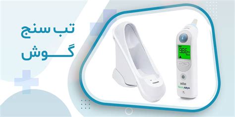 انواع تب سنج و کاربرد آنها امین طب همگام