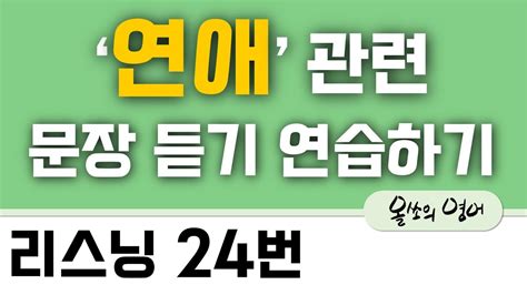 미국영어 일상영어 듣기 훈련 Feat 연애 관련 문장 Youtube